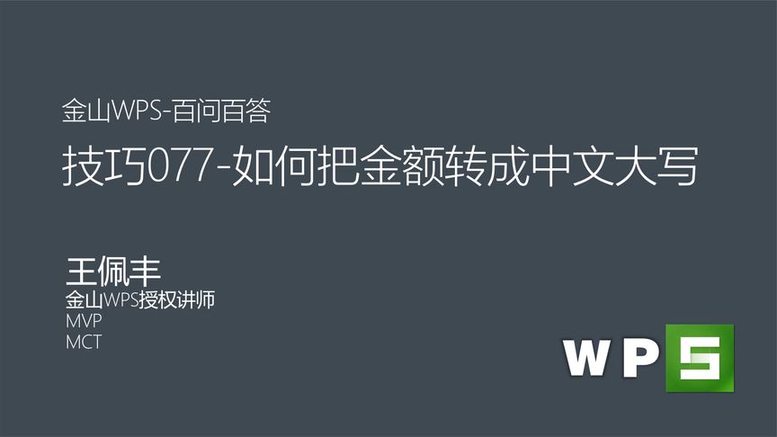 WPS表格技巧077-如何把金额转成中文大写#职场 #干货 #excel