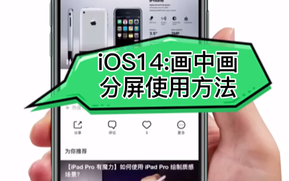 #bilibili新星计划##苹果#iOS14画中画分屏使用方法,可以边看片边回...