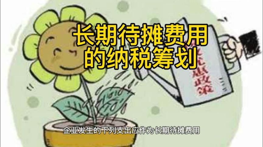 长期待摊费用的纳税筹划