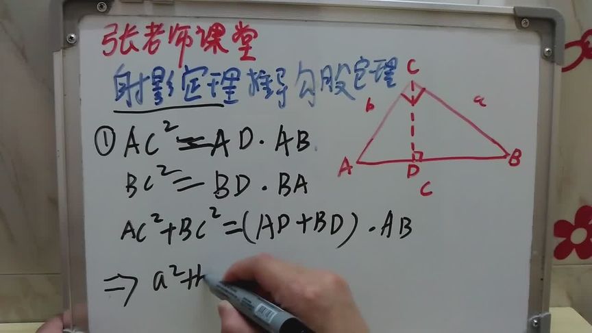 用射影定理证明勾股定理a²+b²=c²,这种证明方法也太简单了吧