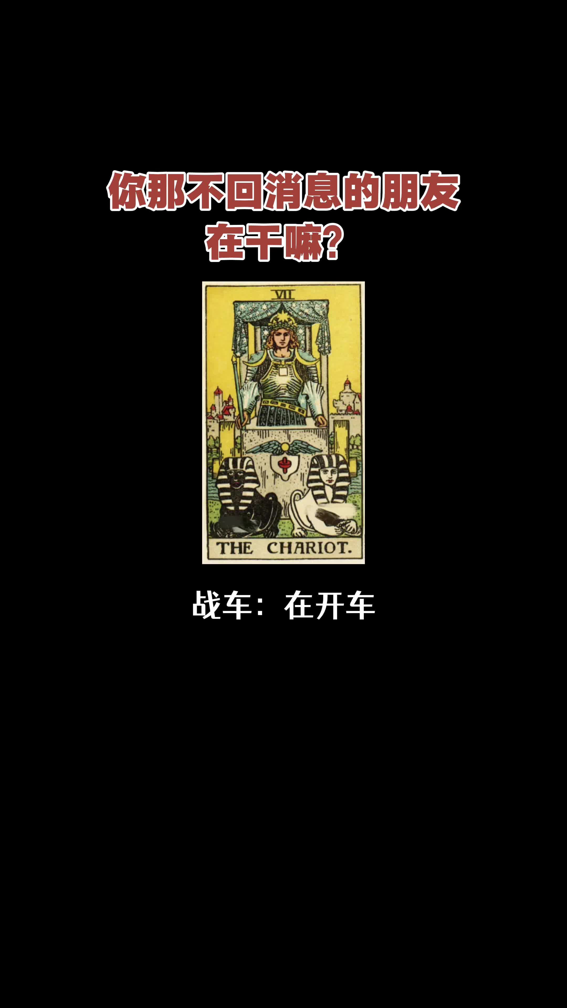 在干嘛 #塔罗 #塔罗牌分享 #塔罗牌新手入门教程 #塔罗牌测试 #战车