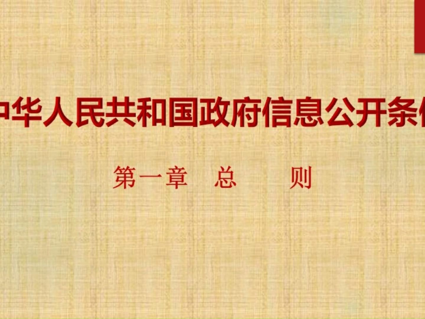 《中华人民共和国政府信息公开条例》第一章 总则