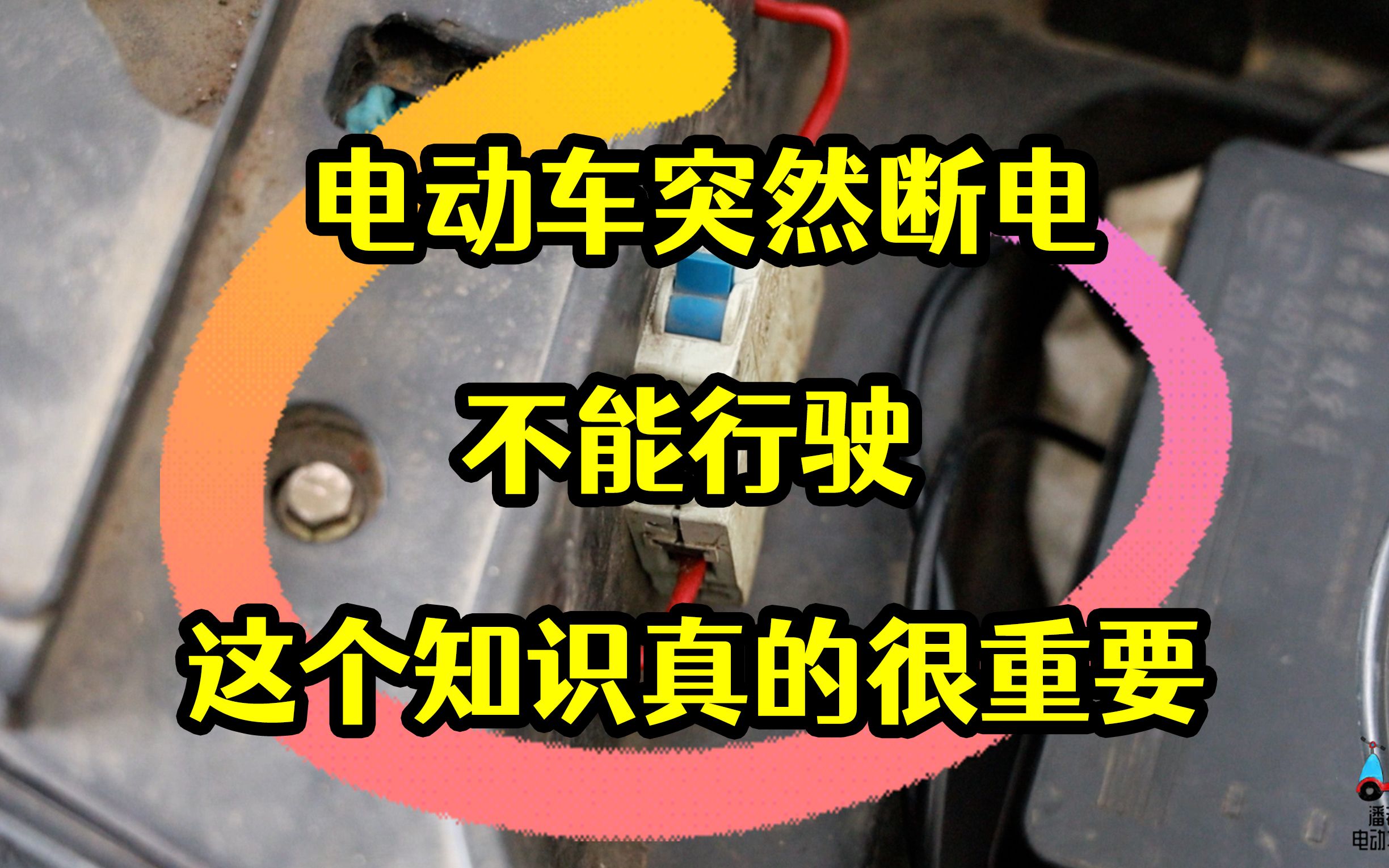 【七七】电动车突然断电不能行驶,这个知识真的很重要