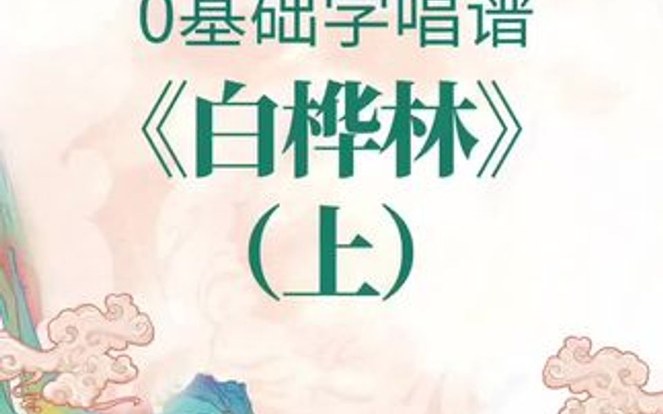 0基础学唱谱《白桦林》上,好听的让人沉醉。