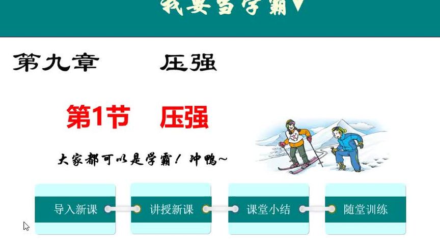 初中物理 压力与压强 从定义到实验到解题 攻克计算常考的知识点