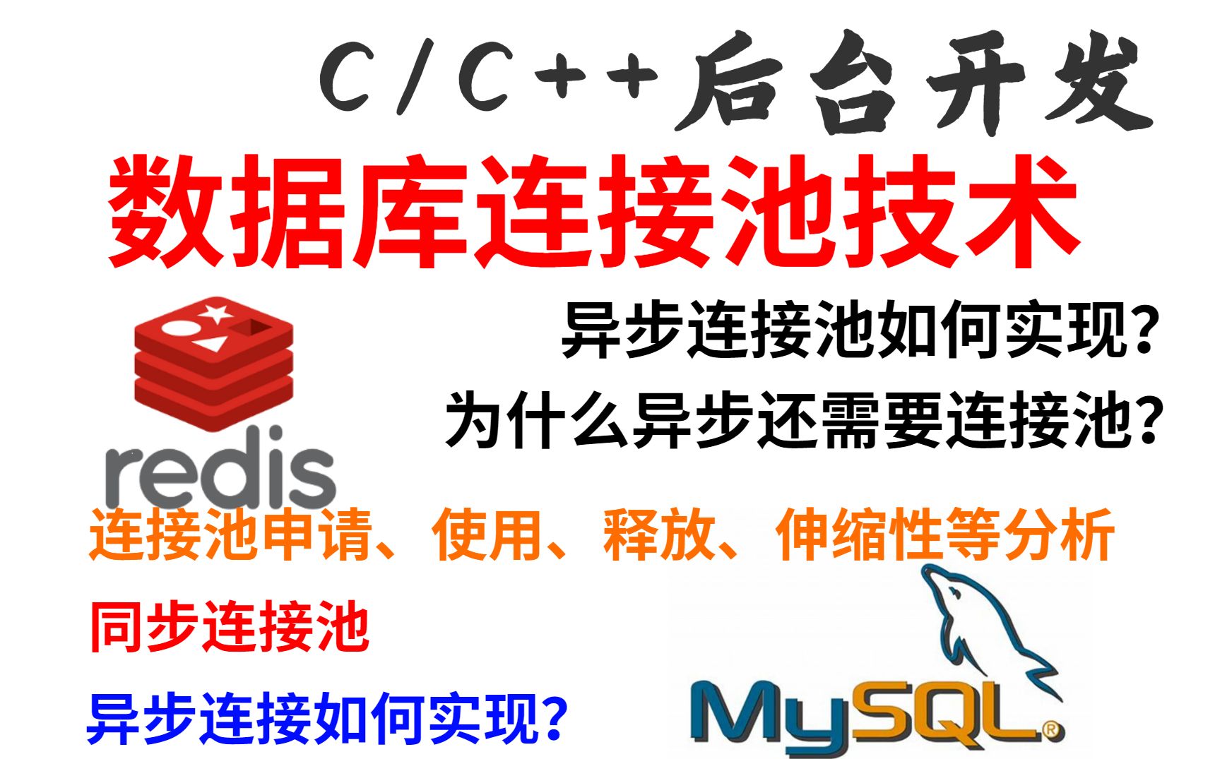 C/C++后台开发数据库连接池技术