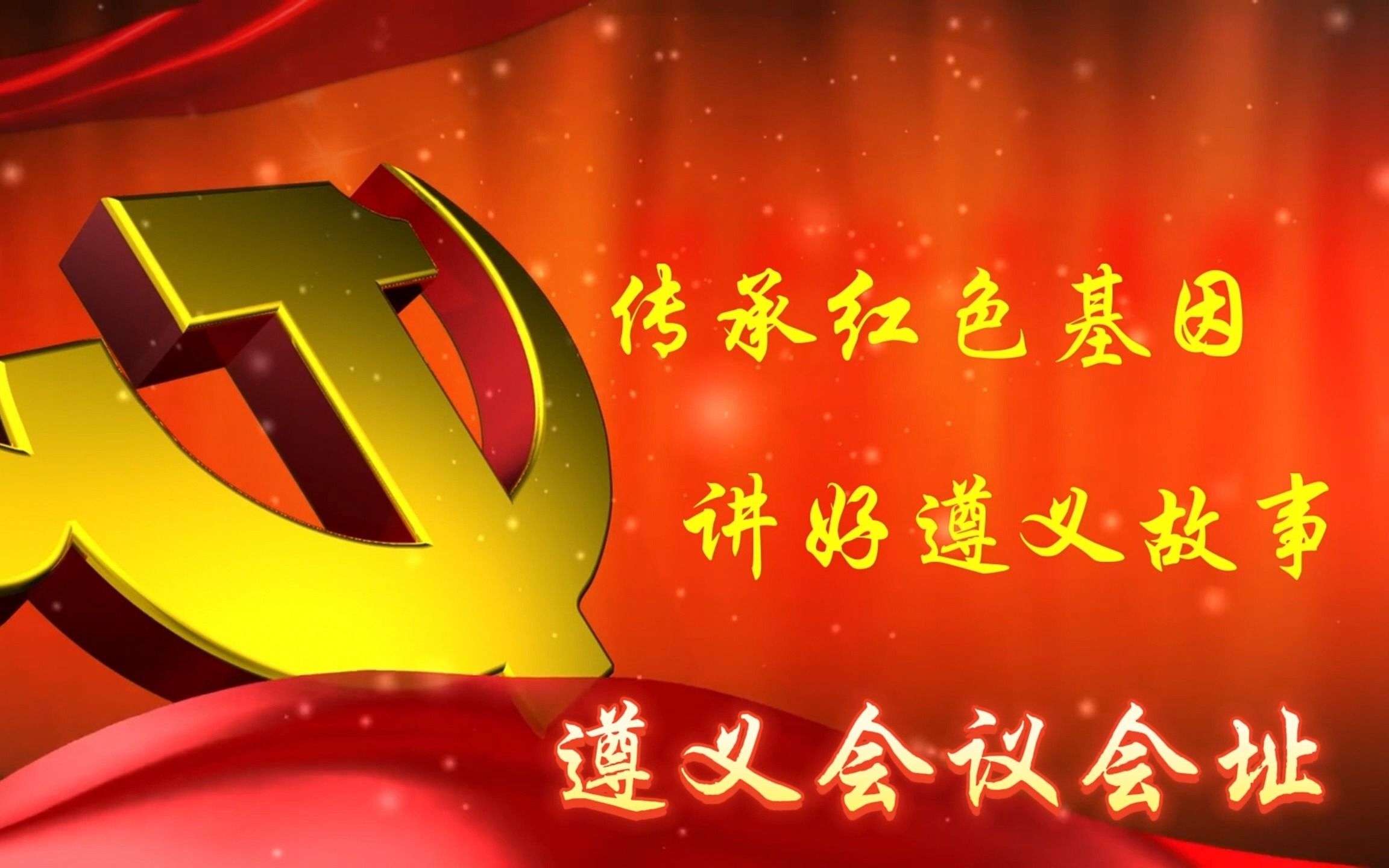 【红色景点】遵义会议会址