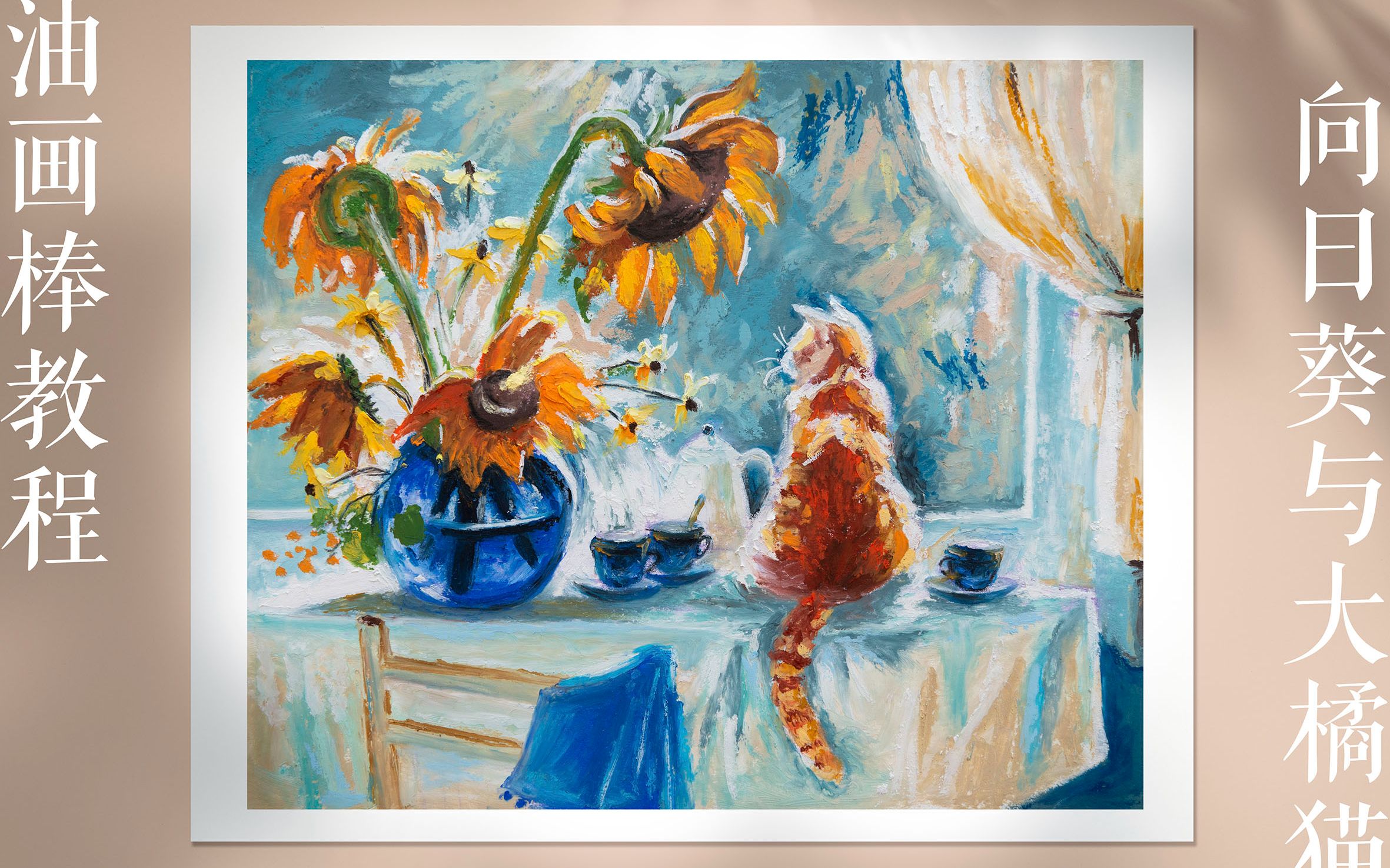 高尔乐油画棒画午后窗前的向日葵与大橘猫,轻松掌握花朵与猫的绘画...