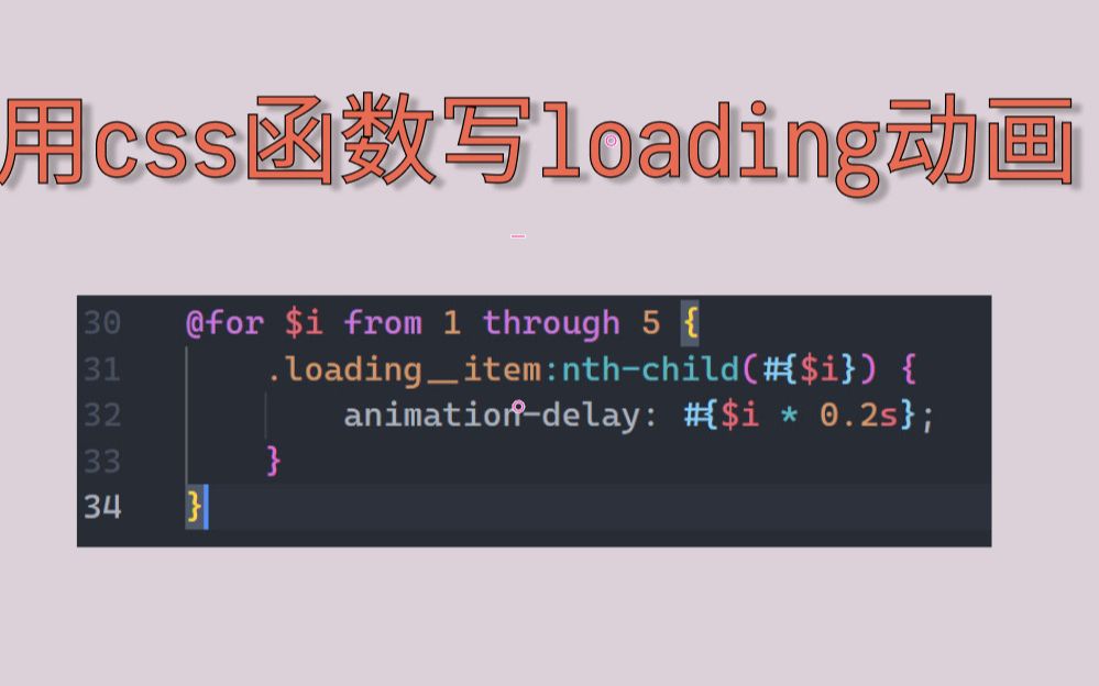 【css】css函数写个loading动画 | css预编译scss使用教程
