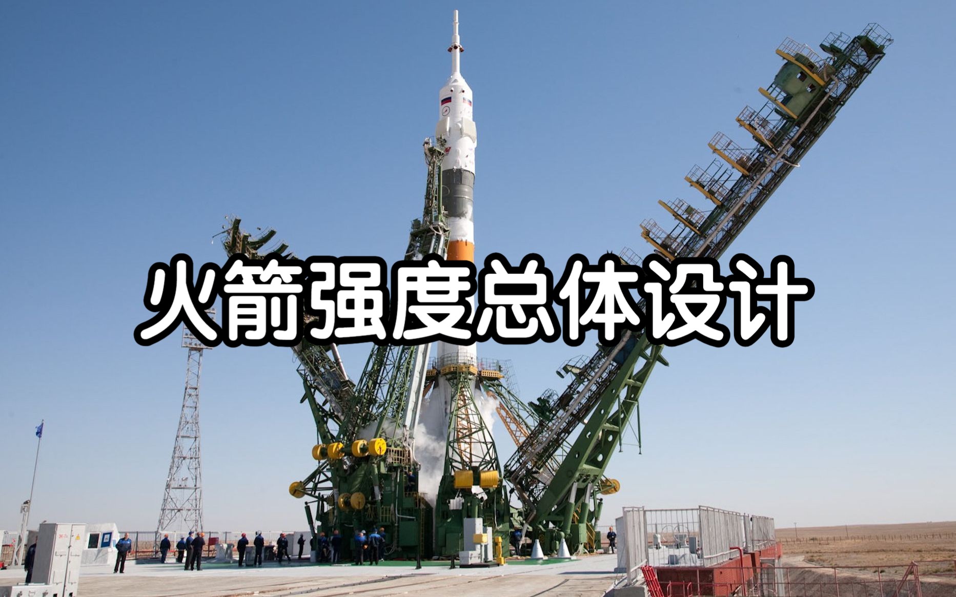 火箭强度总体设计,开新坑第一讲