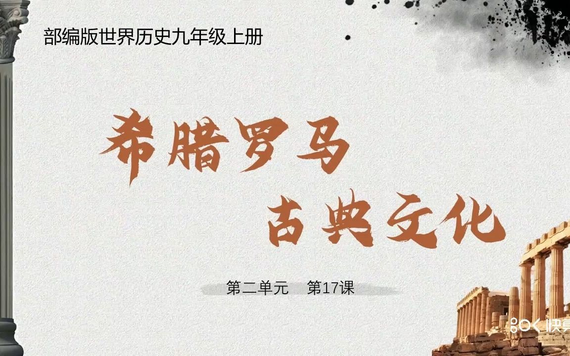 [初中历史教学微课]九年级上册第6课 希腊罗马古典文化