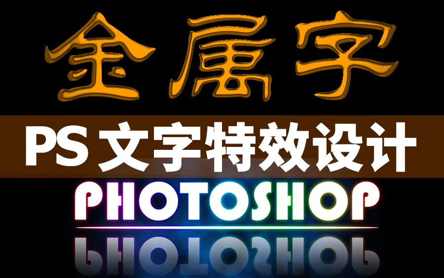 ps技巧金属字发光字折叠字特效photoshop文字效果制作