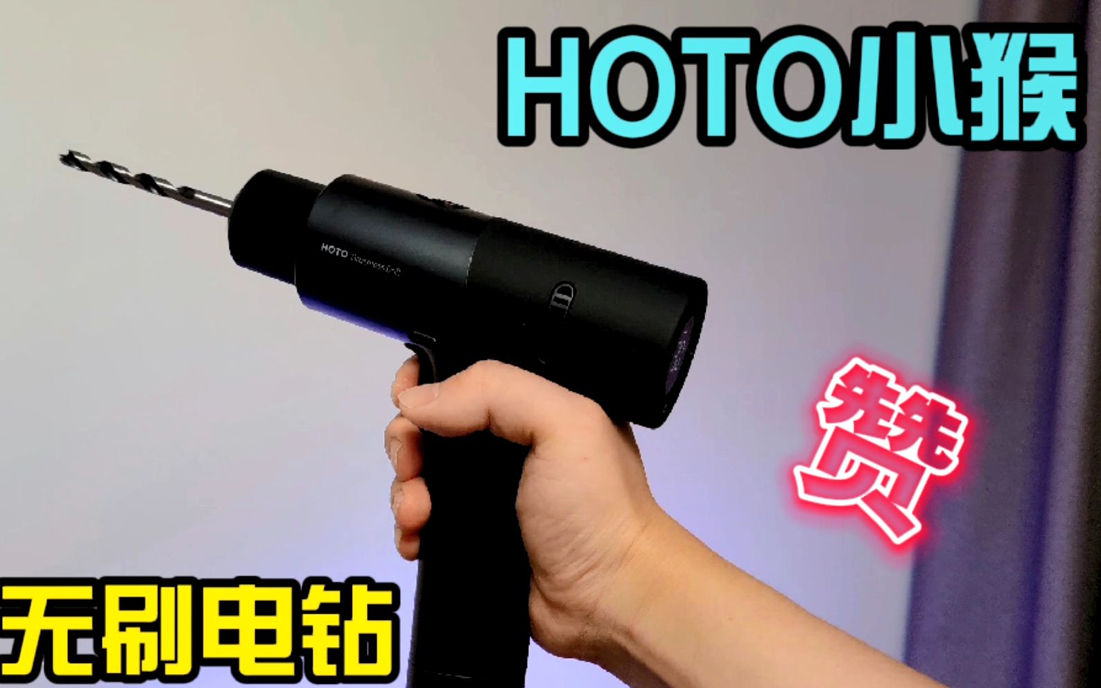小猴12V无刷电钻劲真足,打孔拧螺丝全搞定,居家生活必备!