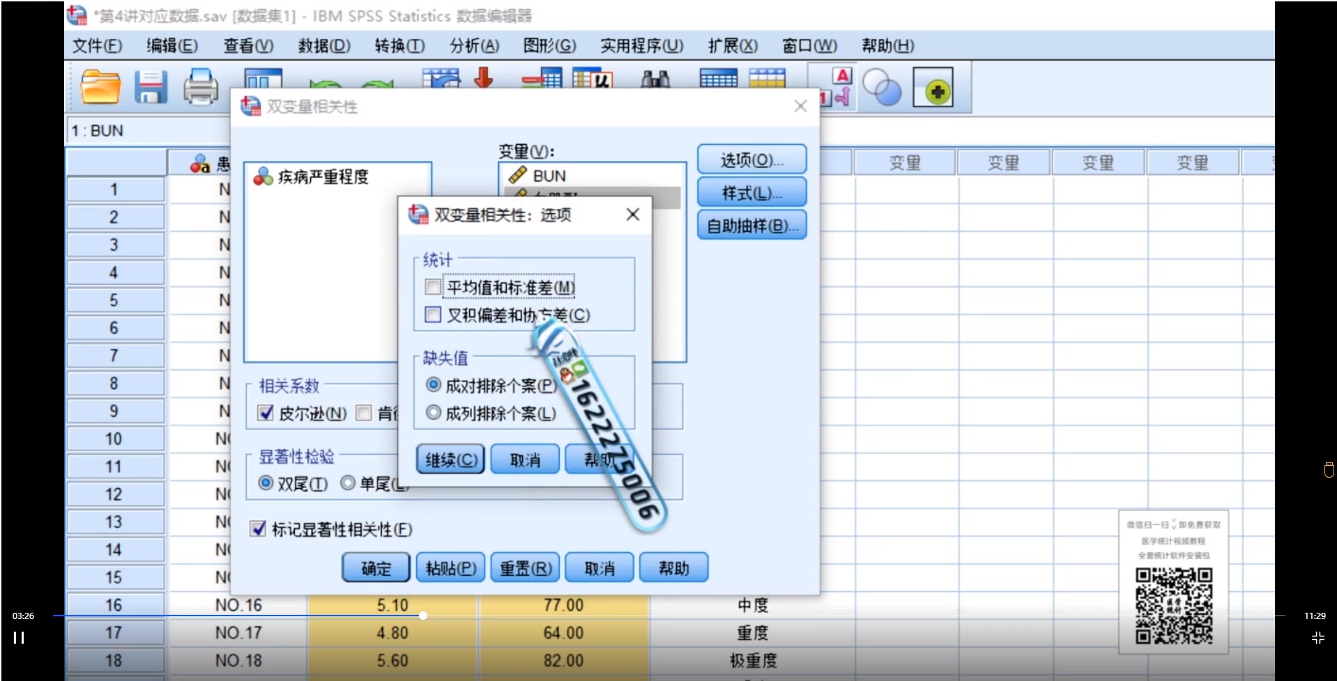 第4讲 SPSS相关性分析(pearson spearman)