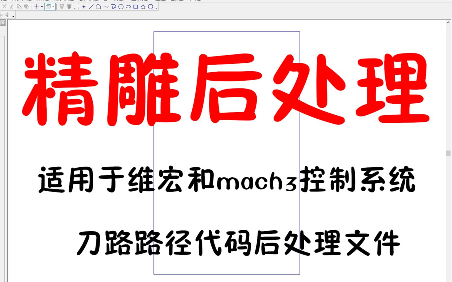 精雕后处理适用于维宏和mach3控制系统nc刀路路径专用