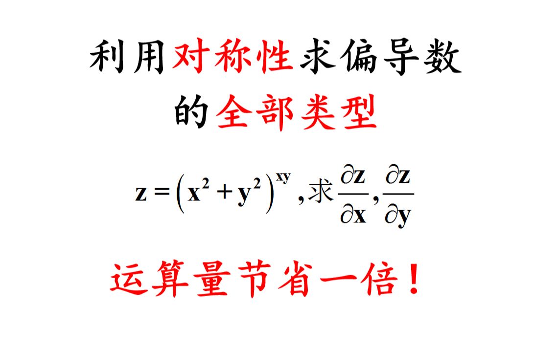 利用对称性求偏导数的全部类型及对应方法,运算量减少一倍【考研...