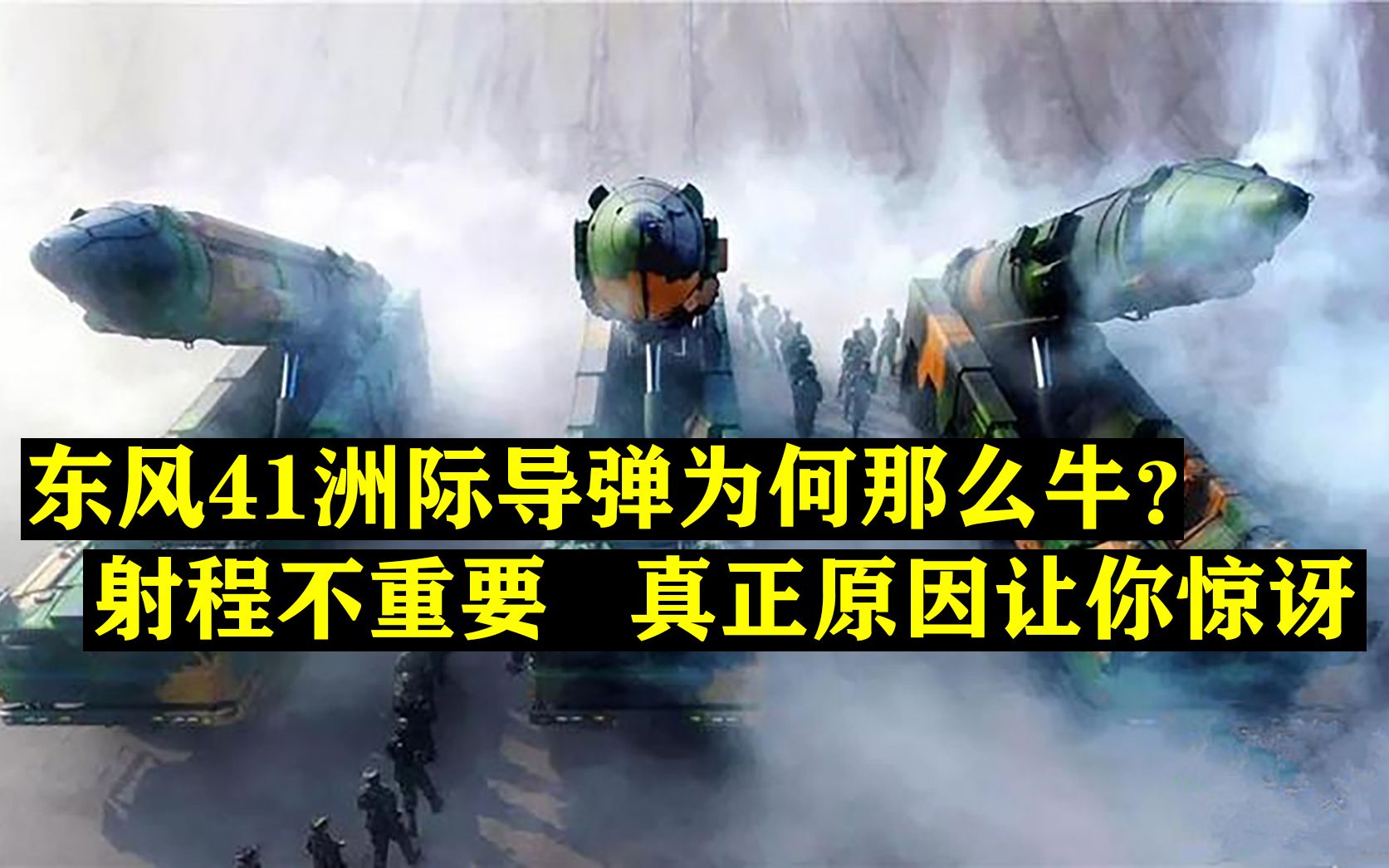 东风41洲际导弹为何那么牛?射程精度不重要,真正原因让你惊讶