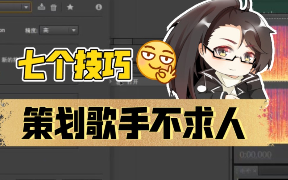 "轻松搞定Au内录升降调与消音伴奏!"