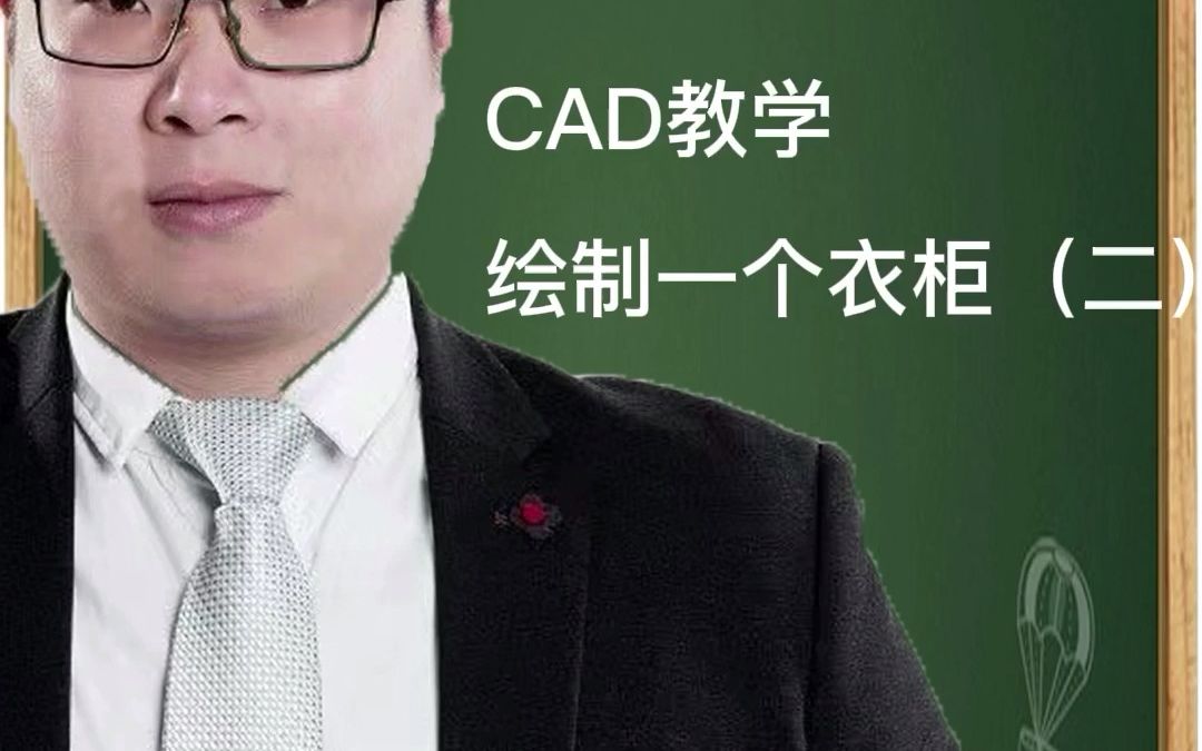 滁州哪有室内设计培训丨上元教育CAD教程,绘制衣柜二
