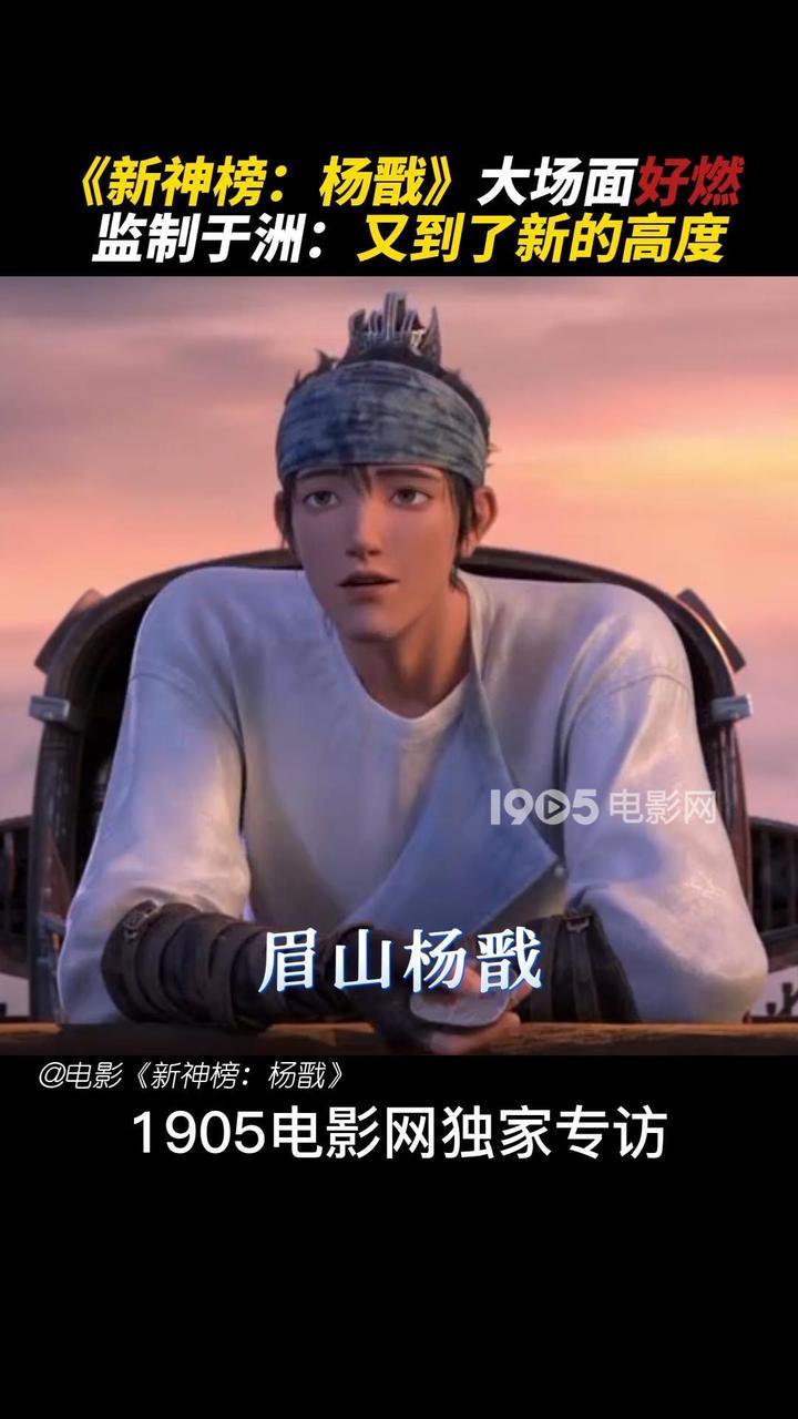 #1905对话 #杨戬升级了 动画 #电影新神榜杨戬 极速定档!有何期待?.