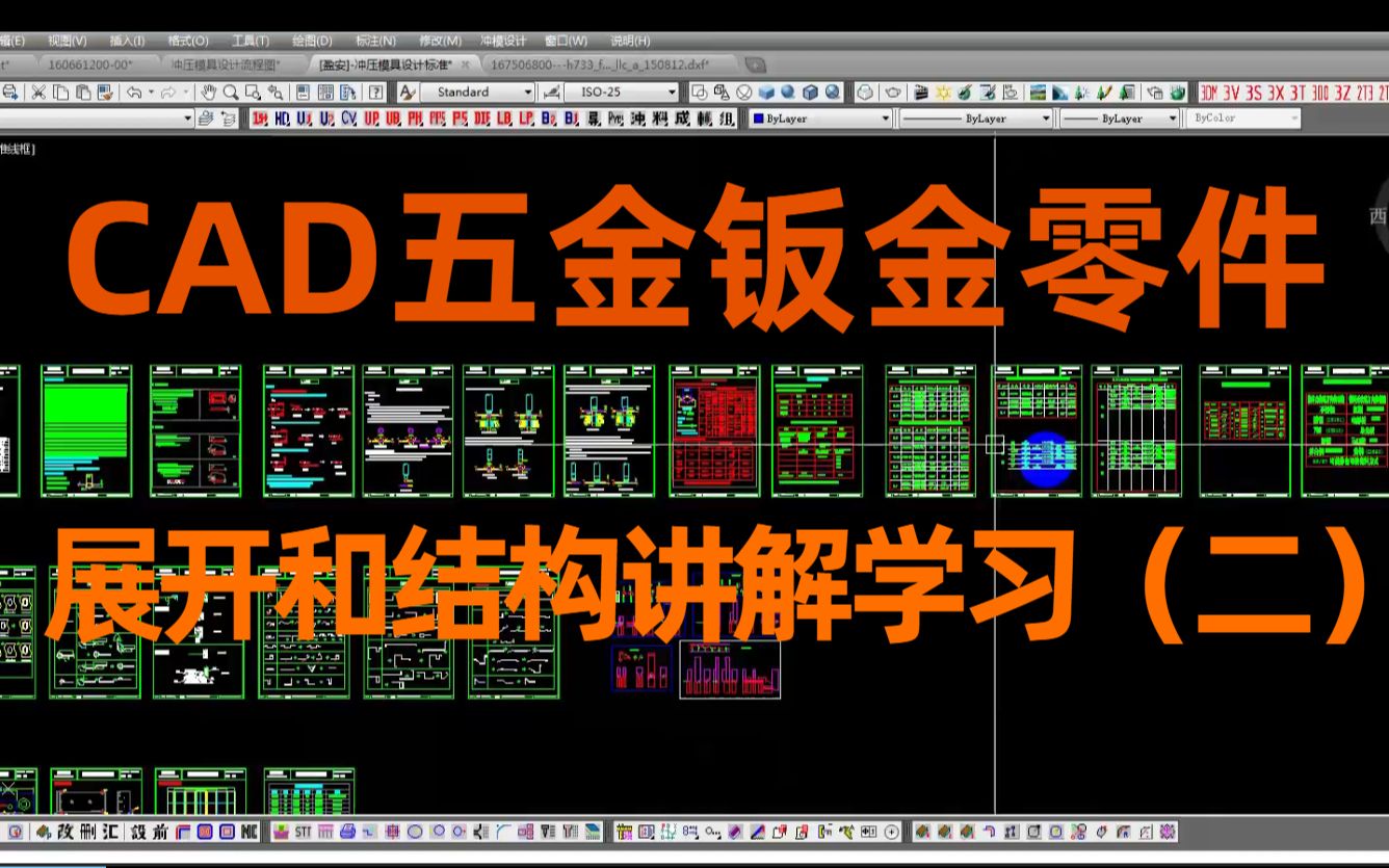 十年资深设计师带你零基础讲解CAD五金钣金零件展开和结构(二)
