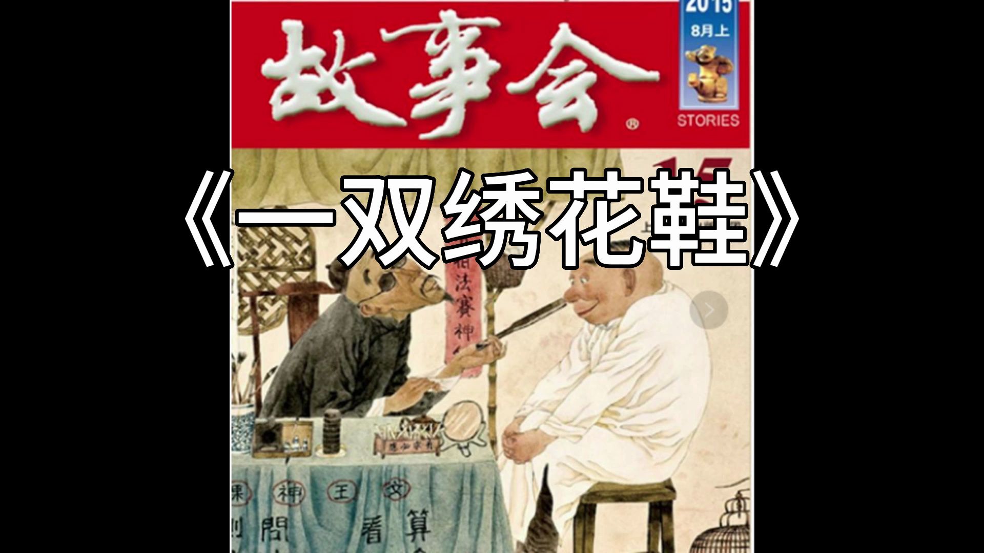 【睡前故事】 故事会 - 1322 一双绣花鞋(每日更新)
