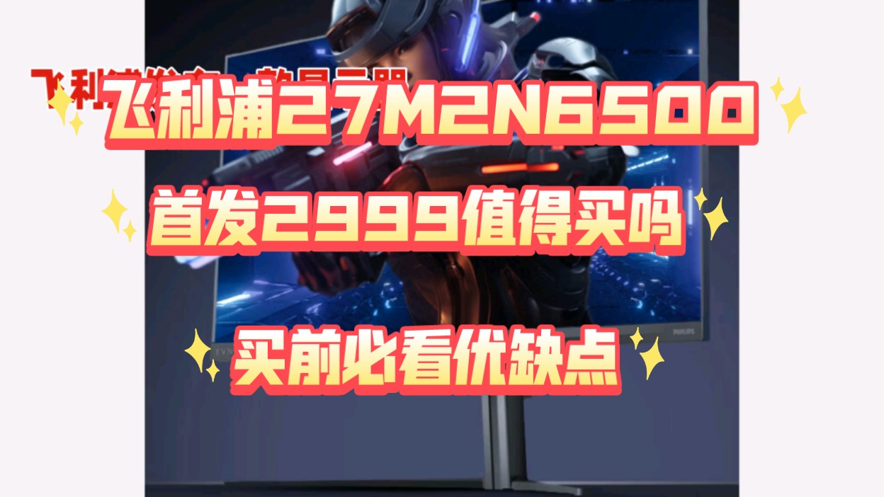 飞利浦27M2N6500怎么样,飞利浦27M2N6500显示器优缺点评测如何,...
