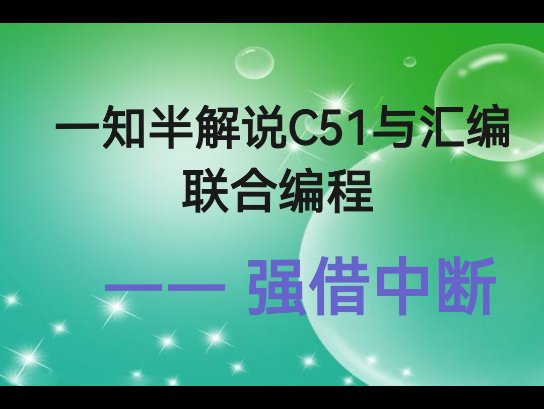 一知半解说C51与汇编联合编程 —— 强借中断(一)