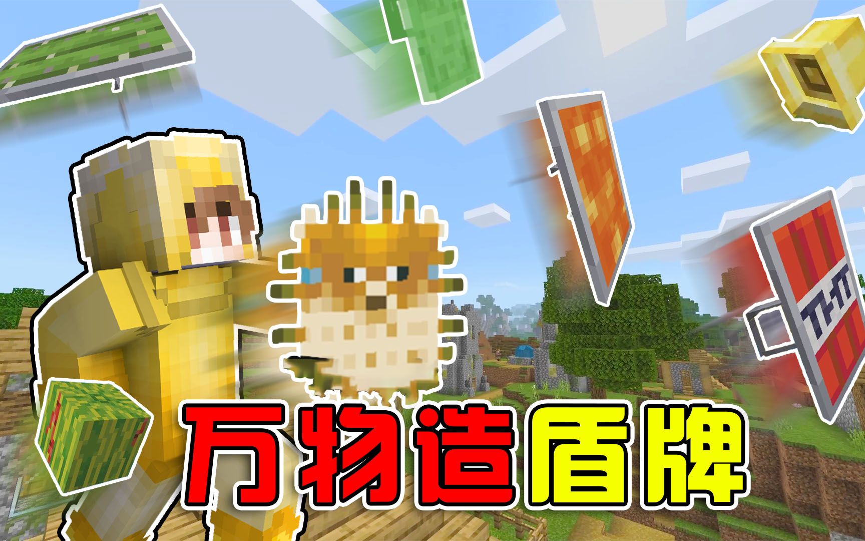 MC万物造盾牌!生物盾,食物盾,液体盾!还有特异功能?#1