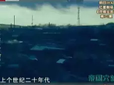 档案纪实 帝国穴梦 埋在山中的历史_20111105