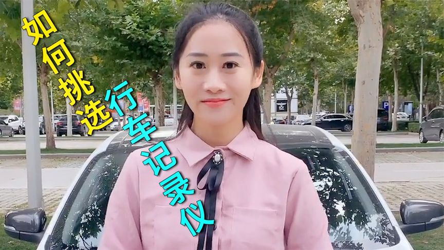 超实用干货，美女司机教你正确挑选行车记录仪，只买对不买贵！