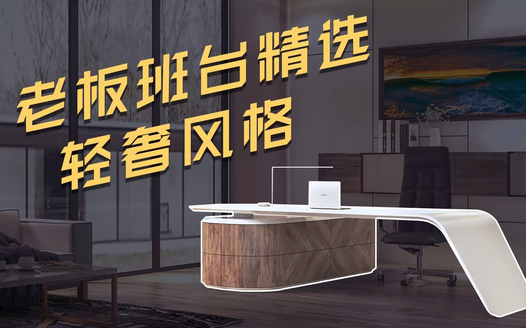 把这款办公桌推荐给你老板,他一定对你另眼相看