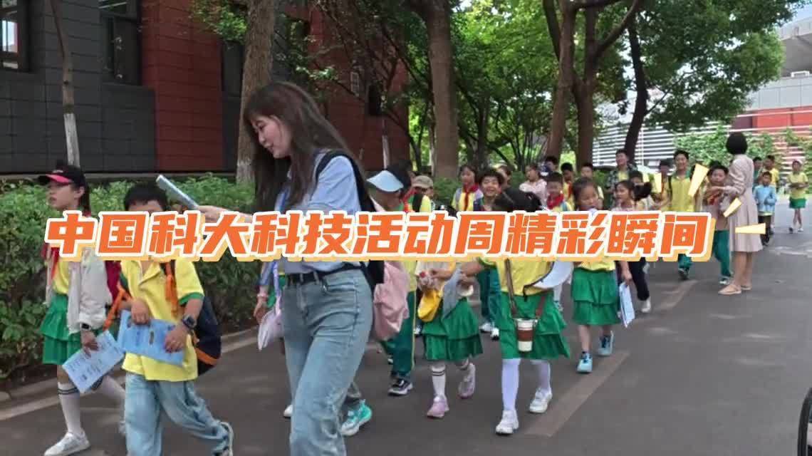 中科大科技活动周有趣又有料