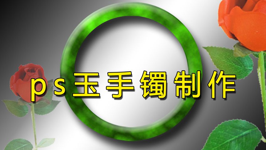 ps实例玉手镯的制作第64课