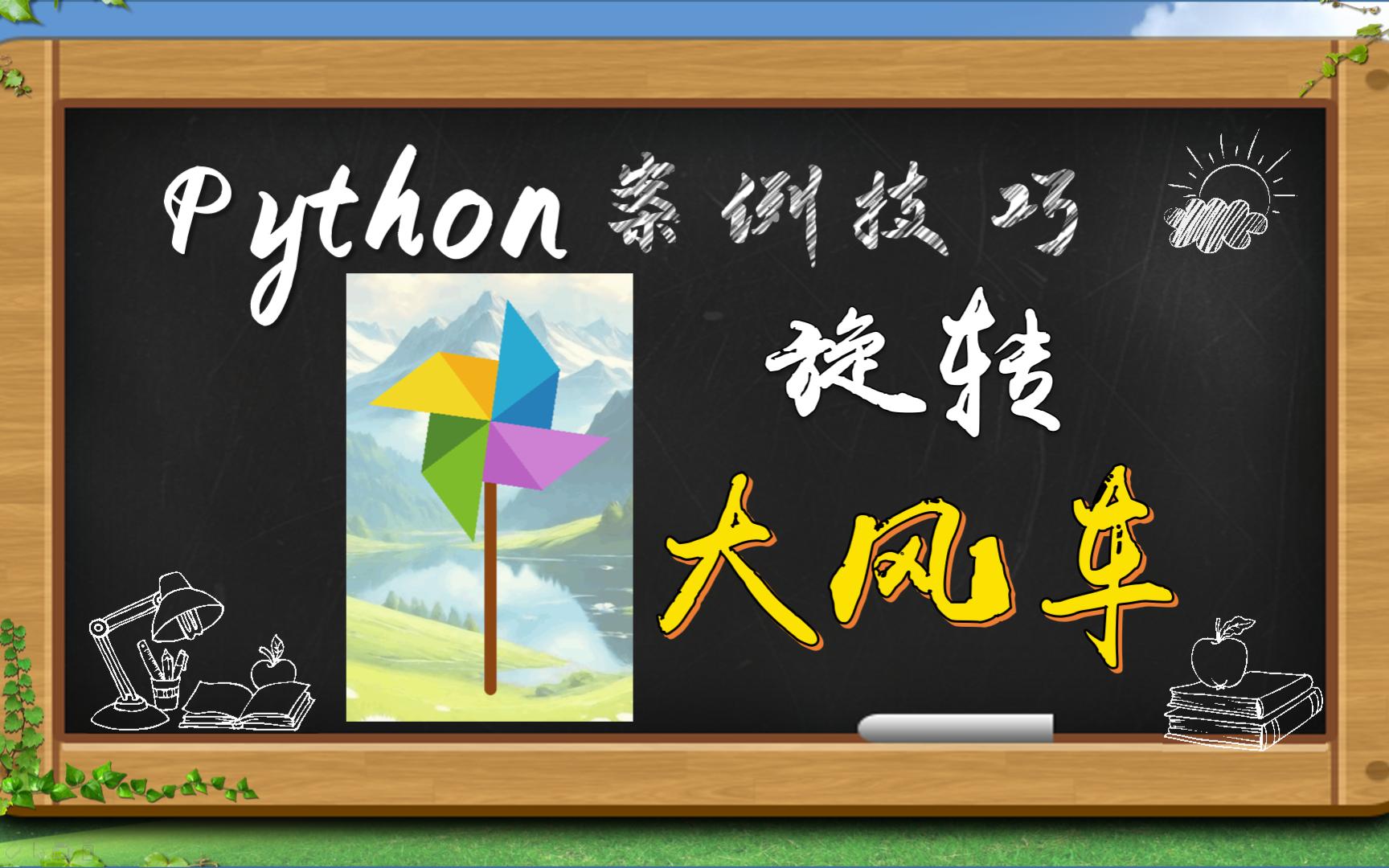 Python案例技巧100:绘制能旋转的大风车