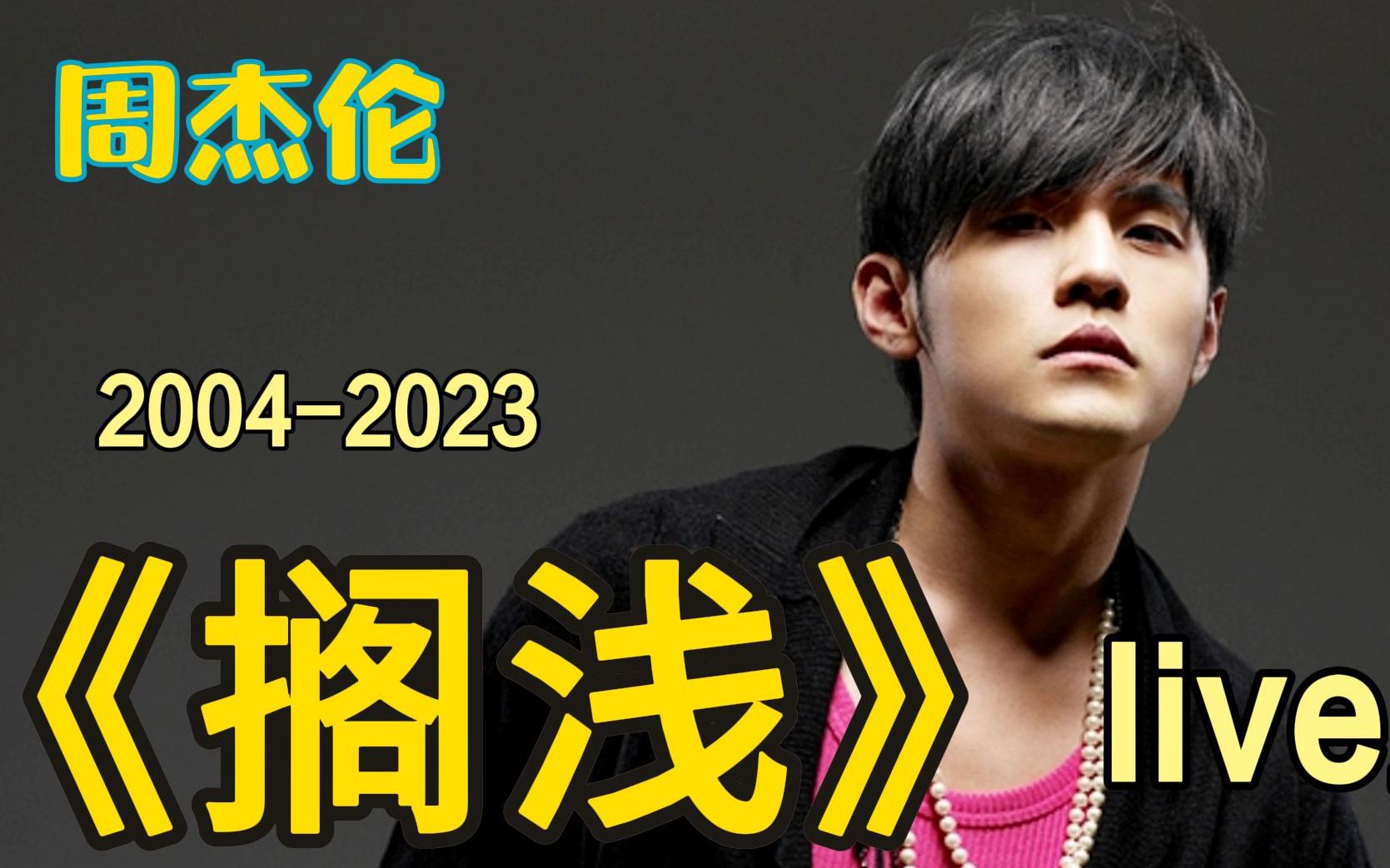 周杰伦《搁浅》live演唱会版本 2004-2023