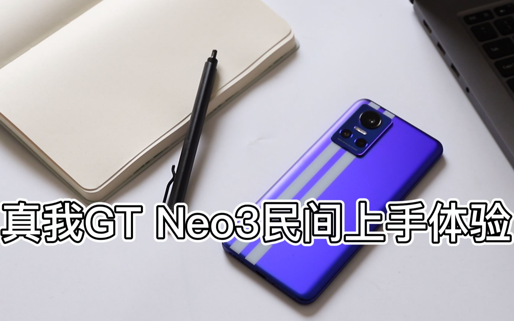 真我GT Neo3民间上手体验,不吹不黑,说说真实感受和优缺点