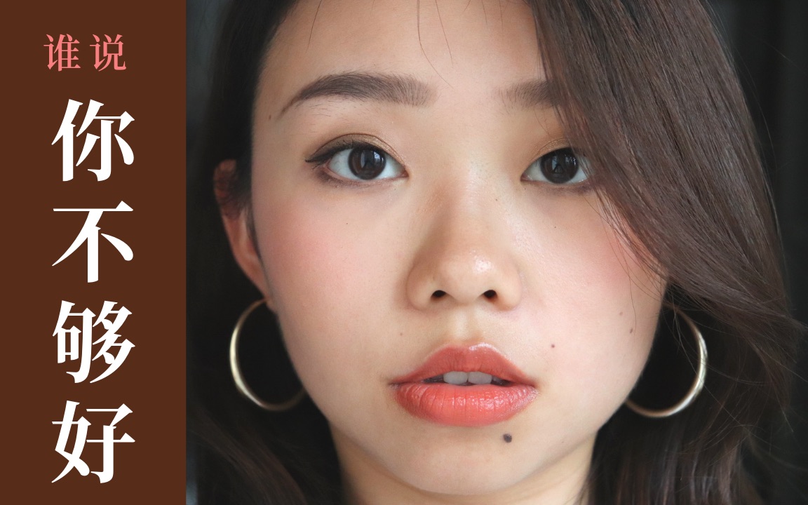 维他命 | 不是你不够好,是你经常被洗脑