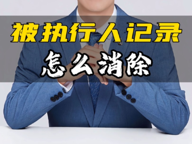 ...记录如何撤销?被执行人记录怎么消除?被执行记录撤销需要什么资料?
