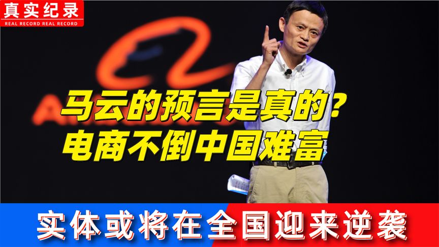 马云的预言是真的?电商不倒中国难富,实体或将在全国迎来逆袭