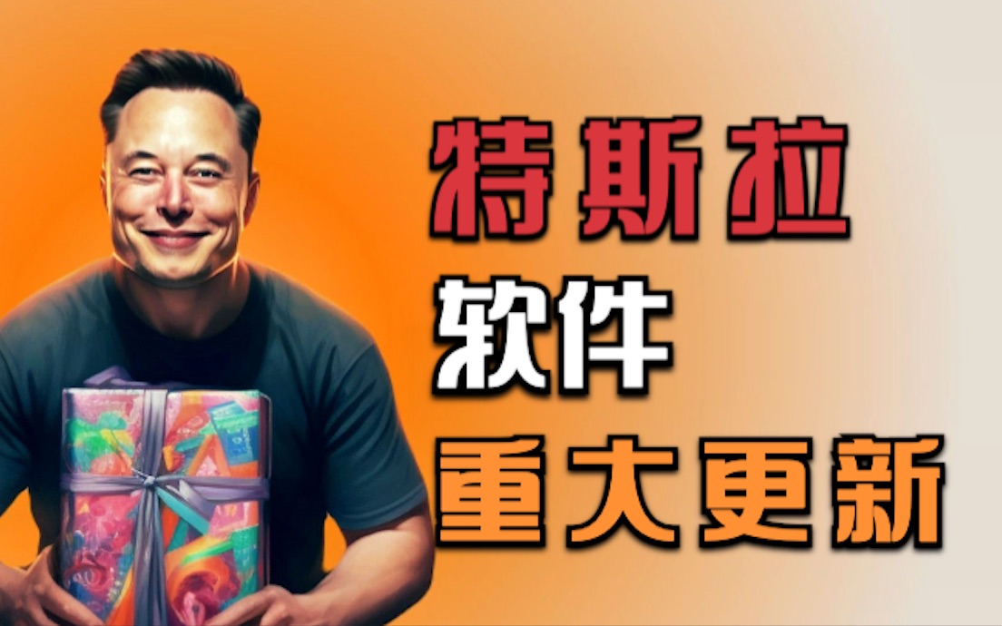 特斯拉惊艳发布软件更新!增程式电动车,能成为新趋势吗?