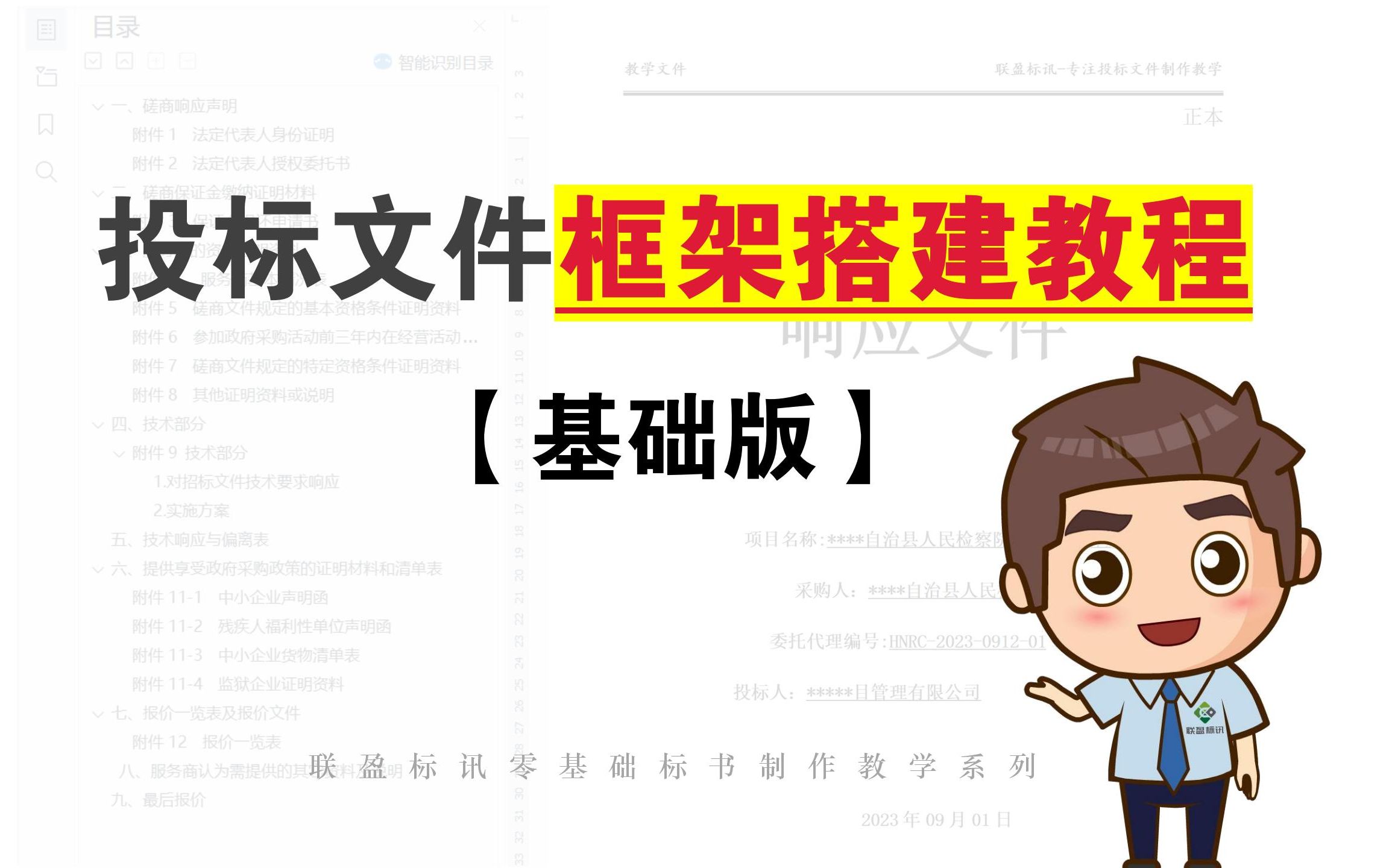 投标小白如何快速学会做标书?投标文件框架搭建教程【基础版】快收藏!