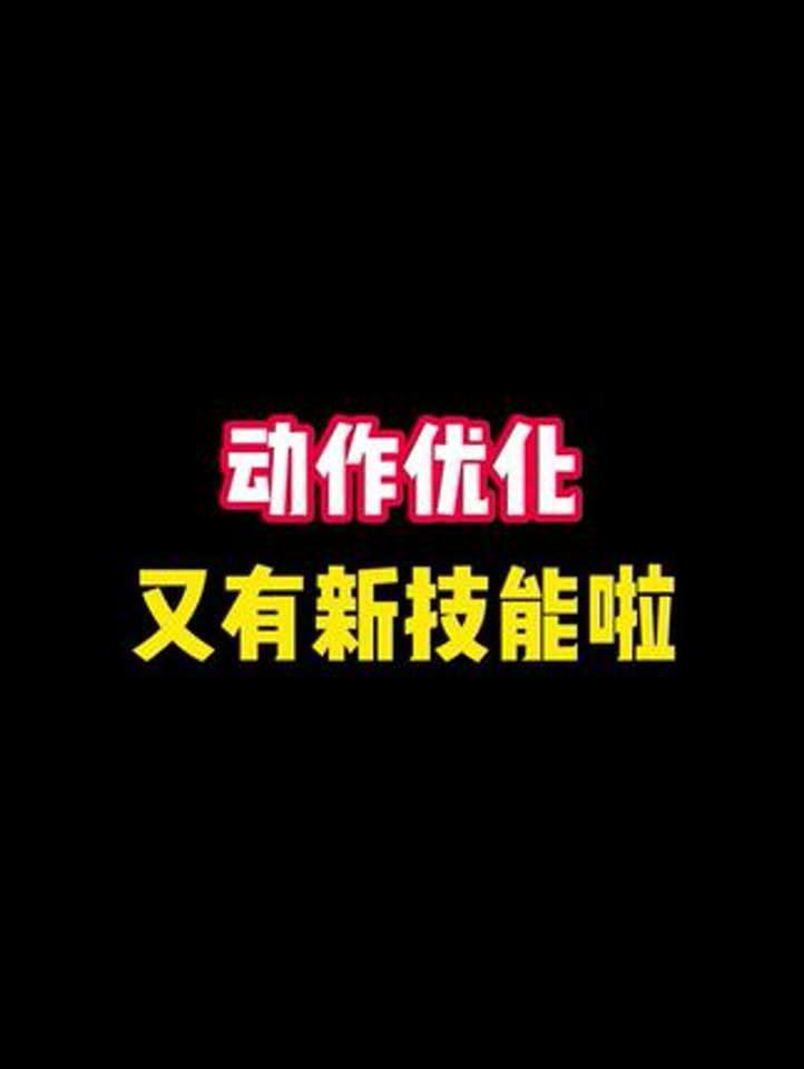 动作优化的技能更新准时来啦!大家看看怎么样呢?我的世界