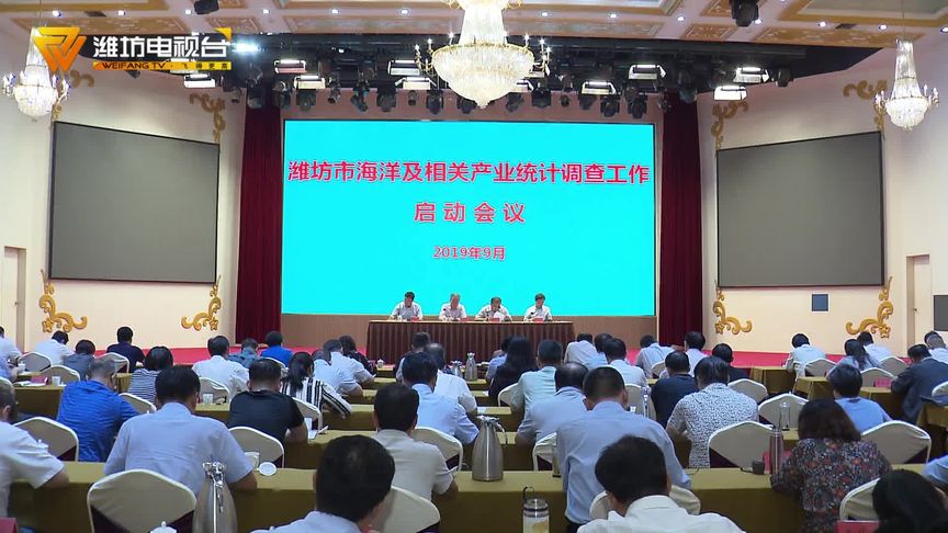 潍坊市海洋及相关产业统计调查工作启动会议召开