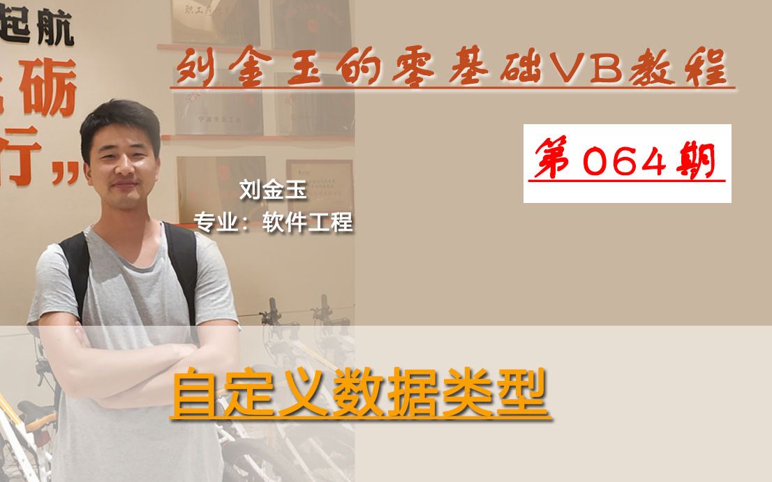 零基础VB教程064期:自定义数据类型