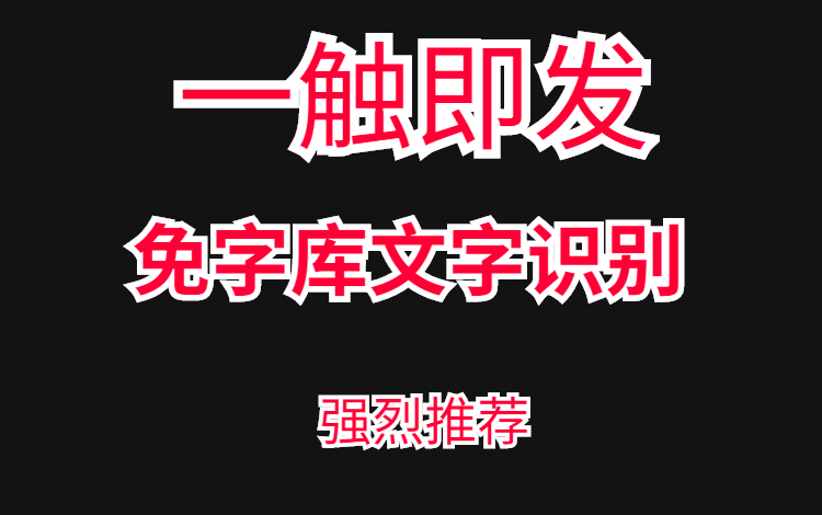 一触即发【文字识别】