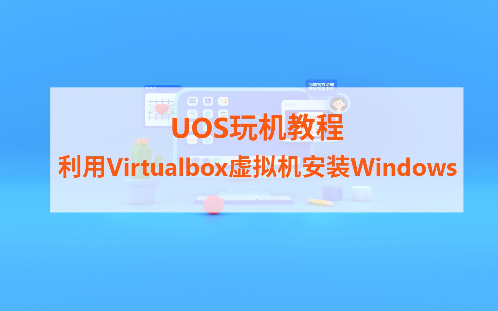 统信UOS中安装windows虚拟机(全屏 共享文件夹 读取U盘)
