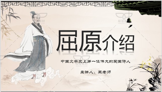 历史人物屈原主题班会PPT课件