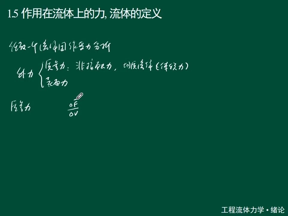 重庆大学-工程流体力学-Chap01-绪论-05