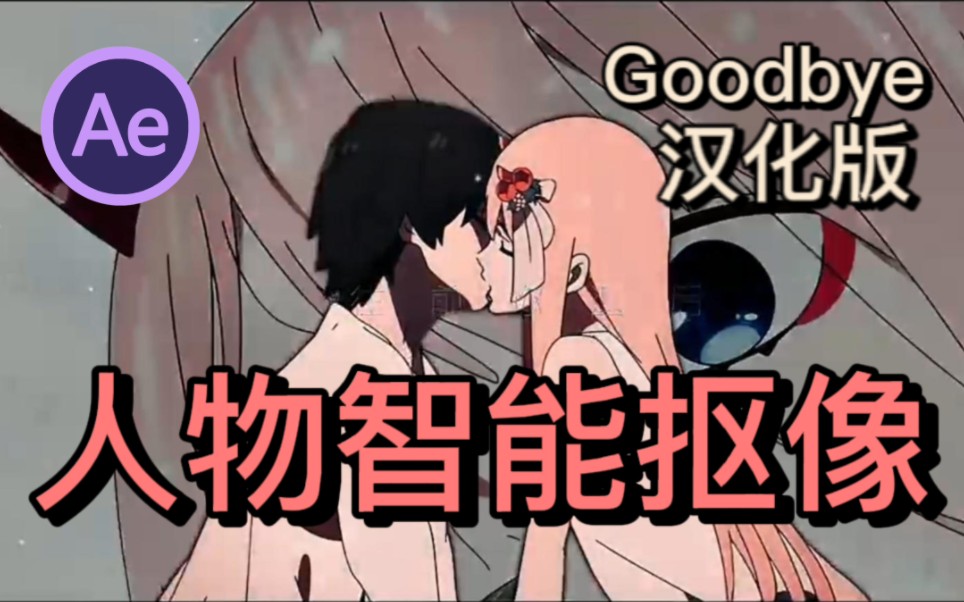 【Ae教程】最顶级人物智能抠像插件!视频抠像界天花板!提供中文汉化...
